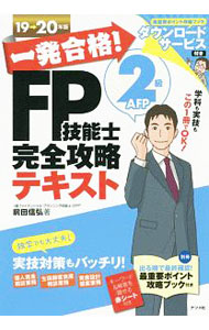 &nbsp;&nbsp;&nbsp; 一発合格！FP技能士2級AFP完全攻略テキスト 19−20年版 単行本 の詳細 出版社: ナツメ社 レーベル: 作者: 前田信弘 カナ: イッパツゴウカクエフピーギノウシニキュウエーエフピーカンゼンコウ...