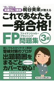 &nbsp;&nbsp;&nbsp; これであなたも一発合格！FP3級問題集 ’19〜’20年版 単行本 の詳細 出版社: きんざい レーベル: 作者: 梶谷美果 カナ: コレデアナタモイッパツゴウカクエフピーサンキュウモンダイシュウ / ...