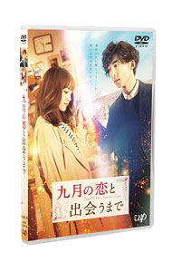 &nbsp;&nbsp;&nbsp; 九月の恋と出会うまで の詳細 発売元: バップ カナ: クガツノコイトデアウマデ UNTIL I MEET SEPTEMBER'S LOVE / ヤマモトトオル YAMAMOTO TORU ディスク枚数...
