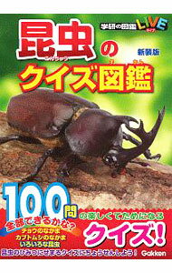 &nbsp;&nbsp;&nbsp; 昆虫のクイズ図鑑　【新装版】 文庫 の詳細 出版社: 学研プラス レーベル: 作者: 学研プラス カナ: コンチュウノクイズズカンシンソウバン / ガッケンプラス サイズ: 文庫 ISBN: 40520...