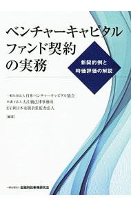 &nbsp;&nbsp;&nbsp; ベンチャーキャピタルファンド契約の実務 単行本 の詳細 出版社: 金融財政事情研究会 レーベル: 作者: 日本ベンチャーキャピタル協会 カナ: ベンチャーキャピタルファンドケイヤクノジツム / ニホンベ...