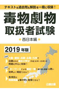 &nbsp;&nbsp;&nbsp; "毒物劇物取扱者試験　2019年版西日本編 " の詳細 出版社: 公論出版 レーベル: 作者: 公論出版 カナ: ドクブツゲキブツトリアツカイシャシケン2019ネンバンニシニホンヘン / コウロンシュッ...