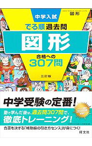 &nbsp;&nbsp;&nbsp; 中学入試でる順過去問図形合格への307問 単行本 の詳細 出版社: 旺文社 レーベル: 作者: 旺文社 カナ: チュウガクニュウシデルジュンカコモンズケイゴウカクエノサンビャクナナモン / オウブンシャ...