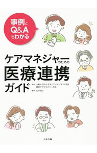 &nbsp;&nbsp;&nbsp; 事例とQ＆Aでわかるケアマネジャーのための医療連携ガイド 単行本 の詳細 出版社: 中央法規出版 レーベル: 作者: 日本ケアマネジメント学会認定ケアマネジャーの会 カナ: ジレイトキューアンドエーデワ...