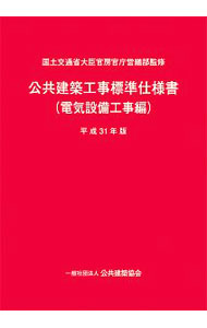 &nbsp;&nbsp;&nbsp; "公共建築工事標準仕様書 平成31年版電気設備工事編" の詳細 出版社: 公共建築協会 レーベル: 作者: 国土交通省 カナ: コウキョウケンチクコウジヒョウジュンシヨウショ / コクドコウツウショウ ...