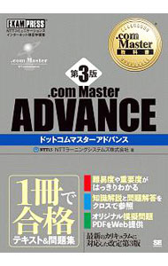 &nbsp;&nbsp;&nbsp; ．com　Master　ADVANCE 単行本 の詳細 出版社: 翔泳社 レーベル: 作者: NTTラーニングシステムズ カナ: ドットコムマスターアドバンス / エヌティーティーラーニングシステムズ ...