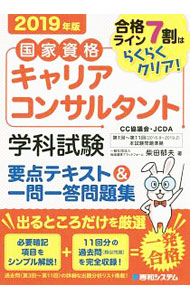 &nbsp;&nbsp;&nbsp; 国家資格キャリアコンサルタント学科試験要点テキスト＆一問一答問題集 2019年版 単行本 の詳細 出版社: 秀和システム レーベル: 作者: 柴田郁夫 カナ: コッカシカクキャリアコンサルタントガッカシ...