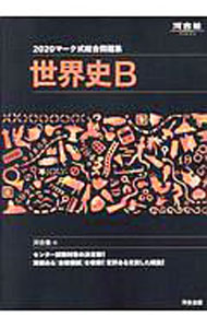 &nbsp;&nbsp;&nbsp; マーク式総合問題集世界史B 2020 単行本 の詳細 出版社: 河合出版 レーベル: 作者: 河合塾 カナ: マークシキソウゴウモンダイシュウセカイシビー / カワイジュク サイズ: 単行本 ISBN:...
