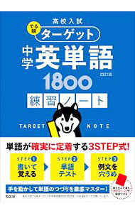 &nbsp;&nbsp;&nbsp; 高校入試でる順ターゲット中学英単語1800　四訂版練習ノート 単行本 の詳細 出版社: 旺文社 レーベル: 作者: 旺文社 カナ: コウコウニュウシデルジュンターゲットチュウガクエイタンゴセンハッピャク...