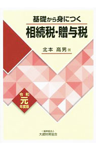 &nbsp;&nbsp;&nbsp; 基礎から身につく相続税・贈与税　令和元年度版 単行本 の詳細 出版社: 大蔵財務協会 レーベル: 作者: 北本高男 カナ: キソカラミニツクソウゾクゼイゾウヨゼイレイワガンネンドバン / キタモトタカオ...
