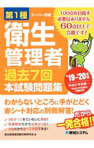 &nbsp;&nbsp;&nbsp; 第1種衛生管理者過去7回本試験問題集 ’19〜’20年版 単行本 の詳細 出版社: 秀和システム レーベル: 作者: 衛生管理者試験対策研究会 カナ: ダイイッシュエイセイカンリシャカコナナカイホンシケ...