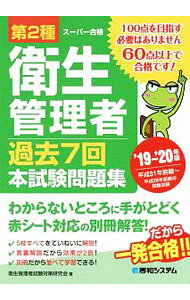 &nbsp;&nbsp;&nbsp; 第2種衛生管理者過去7回本試験問題集 ’19〜’20年版 単行本 の詳細 出版社: 秀和システム レーベル: 作者: 衛生管理者試験対策研究会 カナ: ダイニシュエイセイカンリシャカコナナカイホンシケン...