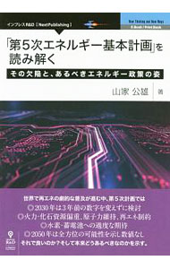 &nbsp;&nbsp;&nbsp; 「第5次エネルギー基本計画」を読み解く 単行本 の詳細 出版社: インプレスR＆D レーベル: 作者: 山家公雄 カナ: ダイゴジエネルギーキホンケイカクオヨミトク / ヤマカキミオ サイズ: 単行本 ...