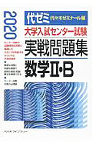 &nbsp;&nbsp;&nbsp; 大学入試センター試験実戦問題集数学II・B 2020 の詳細 出版社: 代々木ライブラリー レーベル: 作者: 代々木ゼミナール カナ: ダイガクニュウシセンターシケンジッセンモンダイシュウスウガクニビ...