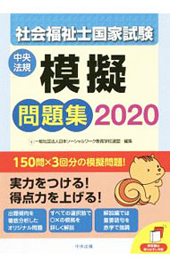 &nbsp;&nbsp;&nbsp; 社会福祉士国家試験模擬問題集 2020 単行本 の詳細 出版社: 中央法規出版 レーベル: 作者: 日本ソーシャルワーク教育学校連盟 カナ: シャカイフクシシコッカシケンモギモンダイシュウ / ニホンソ...