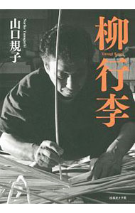 &nbsp;&nbsp;&nbsp; 柳行李 単行本 の詳細 出版社: 日本カメラ社 レーベル: 作者: 山口規子 カナ: ヤナギコウリ / ヤマグチノリコ サイズ: 単行本 ISBN: 4817921765 発売日: 2019/07/01...