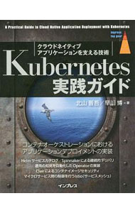 &nbsp;&nbsp;&nbsp; Kubernetes実践ガイド 単行本 の詳細 出版社: インプレス レーベル: 作者: 北山晋吾 カナ: クーバネティスジッセンガイド / キタヤマシンゴ サイズ: 単行本 ISBN: 4295006...