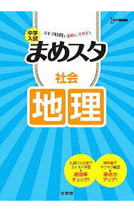 &nbsp;&nbsp;&nbsp; 中学入試まめスタ社会地理 文庫 の詳細 出版社: 文英堂 レーベル: 作者: 文英堂 カナ: チュウガクニュウシマメスタシャカイチリ / ブンエイドウ サイズ: 文庫 ISBN: 4578212355 ...