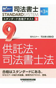 &nbsp;&nbsp;&nbsp; 司法書士スタンダード合格テキスト 9 の詳細 出版社: 早稲田経営出版 レーベル: 作者: 早稲田司法書士セミナー カナ: シホウショシスタンダードゴウカクテキスト / ワセダシホウショシセミナー サイ...