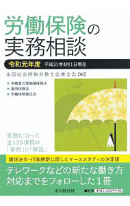 &nbsp;&nbsp;&nbsp; 労働保険の実務相談　令和元年度 単行本 の詳細 出版社: 中央経済社 レーベル: 作者: 全国社会保険労務士会連合会 カナ: ロウドウホケンノジツムソウダンレイワガンネンド / ゼンコクシャカイホケンロ...