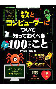 &nbsp;&nbsp;&nbsp; 数とコンピューターについて知っておくべき100のこと 単行本 の詳細 出版社: 小学館 レーベル: 作者: JamesAlice カナ: カズトコンピュータニツイテシッテオクベキヒャクノコト / アリス...