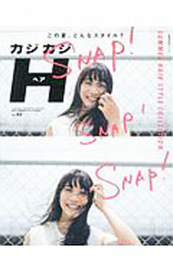 &nbsp;&nbsp;&nbsp; カジカジH　VOL．62（2019SUMMER　STYLE　I 単行本 の詳細 出版社: 交通タイムス社 レーベル: 作者: 交通タイムス社 カナ: カジカジヘア62 / コウツウタイムスシャ サイズ:...