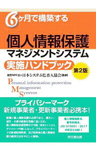 &nbsp;&nbsp;&nbsp; 6ケ月で構築する個人情報保護マネジメントシステム実施ハンドブック 単行本 の詳細 出版社: 同文舘出版 レーベル: 作者: 日本システム監査人協会 カナ: ロッカゲツデコウチクスルコジンジョウホウホゴマ...