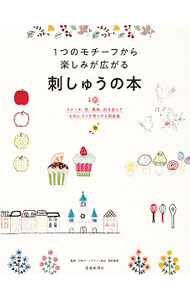 &nbsp;&nbsp;&nbsp; 1つのモチーフから楽しみが広がる刺しゅうの本 単行本 の詳細 出版社: 池田書店 レーベル: 作者: 日本アートクラフト協会 カナ: ヒトツノモチーフカラタノシミガヒロガルシシュウノホン / ニホンアー...
