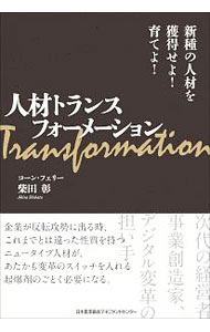 &nbsp;&nbsp;&nbsp; 人材トランスフォーメーション 単行本 の詳細 出版社: 日本能率協会マネジメントセンター レーベル: 作者: 柴田彰 カナ: ジンザイトランスフォーメーション / シバタアキラ サイズ: 単行本 ISB...