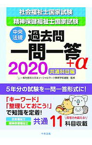&nbsp;&nbsp;&nbsp; 社会福祉士・精神保健福祉士国家試験過去問一問一答＋α　2020共通科目編 単行本 の詳細 出版社: 中央法規出版 レーベル: 作者: 日本ソーシャルワーク教育学校連盟 カナ: シャカイフクシシセイシンホ...