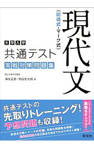 &nbsp;&nbsp;&nbsp; 大学入学共通テスト現代文〈記述式・マーク式〉実戦対策問題集 単行本 の詳細 出版社: 旺文社 レーベル: 作者: 清水正史 カナ: ダイガクニュウガクキョウツウテストゲンダイブンキジュツシキマークシキジ...