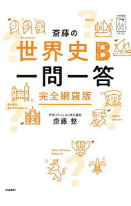 &nbsp;&nbsp;&nbsp; 斎藤の世界史B一問一答 単行本 の詳細 出版社: 学研プラス レーベル: 作者: 斎藤整 カナ: サイトウノセカイシビーイチモンイットウ / サイトウヒトシ サイズ: 単行本 ISBN: 4053048...