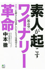&nbsp;&nbsp;&nbsp; 素人が起こす〈都市型〉ワイナリー革命 単行本 の詳細 出版社: エイ出版社 レーベル: 作者: 中本徹 カナ: シロウトガオコストシガタワイナリーカクメイ / ナカモトトオル サイズ: 単行本 ISBN...