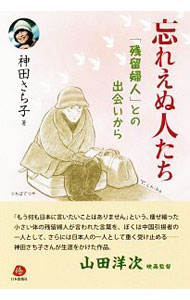 &nbsp;&nbsp;&nbsp; 忘れえぬ人たち 単行本 の詳細 出版社: 日本僑報社（発売） レーベル: 作者: 神田幸子 カナ: ワスレエヌヒトタチ / カンダサチコ サイズ: 単行本 ISBN: 4861852824 発売日: 2...