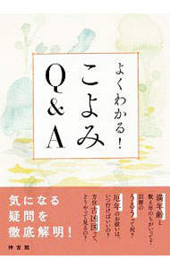 &nbsp;&nbsp;&nbsp; よくわかる！こよみQ＆A 単行本 の詳細 出版社: 神宮館 レーベル: 作者: 神宮館 カナ: ヨクワカルコヨミキューアンドエー / ジングウカン サイズ: 単行本 ISBN: 4860765828 発...