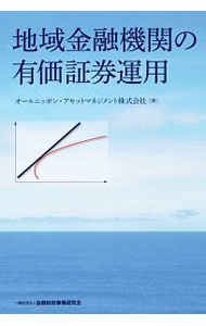 &nbsp;&nbsp;&nbsp; 地域金融機関の有価証券運用 単行本 の詳細 出版社: 金融財政事情研究会 レーベル: 作者: オールニッポン・アセットマネジメント株式会社 カナ: チイキキンユウキカンノユウカショウケンウンヨウ / オ...