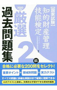 &nbsp;&nbsp;&nbsp; 知的財産管理技能検定厳選過去問題集2級　2020年度版 単行本 の詳細 出版社: アップロード レーベル: 作者: アップロード知財教育総合研究所 カナ: チテキザイサンカンリギノウケンテイゲンセンカコ...