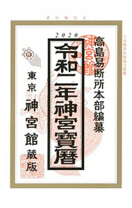 &nbsp;&nbsp;&nbsp; 神宮宝暦 令和2年 単行本 の詳細 出版社: 神宮館 レーベル: 作者: 神宮館 カナ: ジングウホウレキ / ジングウカン サイズ: 単行本 ISBN: 4860765637 発売日: 2019/07...