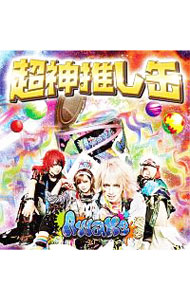 &nbsp;&nbsp;&nbsp; "−超神推し缶−" の詳細 発売元: Starman　Records アーティスト名: AWAKE カナ: チョウカミオシカン / アウェイク AWAKE ディスク枚数: 1枚 品番: STRD0265...