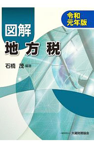 &nbsp;&nbsp;&nbsp; 図解地方税 令和元年版 単行本 の詳細 出版社: 大蔵財務協会 レーベル: 作者: 石橋茂 カナ: ズカイチホウゼイ / イシバシシゲル サイズ: 単行本 ISBN: 4754726652 発売日: 2...