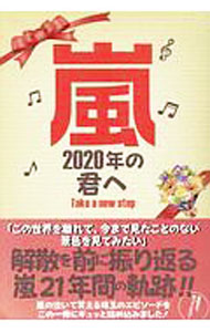 &nbsp;&nbsp;&nbsp; 嵐　2020年の君へ 単行本 の詳細 出版社: マイウェイ出版 レーベル: 作者: マイウェイ出版 カナ: アラシニセンニジュウネンノキミエ / マイウェイシュッパン サイズ: 単行本 ISBN: 48...