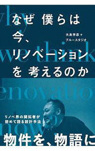 &nbsp;&nbsp;&nbsp; なぜ僕らは今、リノベーションを考えるのか 単行本 の詳細 出版社: 学芸出版社 レーベル: 作者: 大島芳彦 カナ: ナゼボクラワイマリノベーションオカンガエルノカ / オオシマヨシヒコ サイズ: 単行...