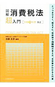 &nbsp;&nbsp;&nbsp; 図解消費税法「超」入門　令和元年度改正 単行本 の詳細 出版社: 税務経理協会 レーベル: 作者: 加藤友彦 カナ: ズカイショウヒゼイホウチョウニュウモンレイワガンネンドカイセイ / カトウトモヒコ ...