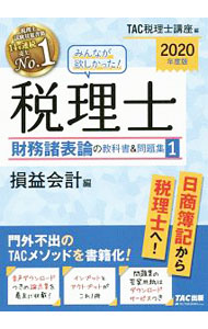 &nbsp;&nbsp;&nbsp; みんなが欲しかった！税理士財務諸表論の教科書＆問題集 2020年度版1 単行本 の詳細 出版社: TAC株式会社出版事業部 レーベル: 作者: TAC出版 カナ: ミンナガホシカッタゼイリシザイムショヒ...