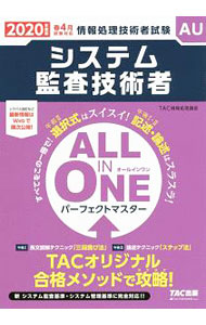 &nbsp;&nbsp;&nbsp; システム監査技術者ALL　IN　ONEパーフェクトマスター 2020年度版 単行本 の詳細 出版社: TAC株式会社出版事業部 レーベル: 作者: TAC出版 カナ: システムカンサギジュツシャオールイ...