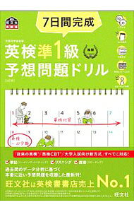 &nbsp;&nbsp;&nbsp; 7日間完成英検準1級予想問題ドリル 単行本 の詳細 出版社: 旺文社 レーベル: 作者: 旺文社 カナ: ナノカカンカンセイエイケンジュンイッキュウヨソウモンダイドリル / オウブンシャ サイズ: 単行...