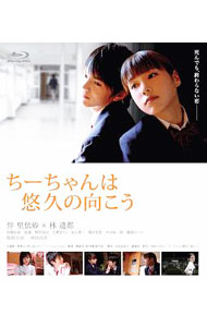 &nbsp;&nbsp;&nbsp; 【Blu−ray】ちーちゃんは悠久の向こう の詳細 発売元: ポニーキャニオン カナ: チーチャンハユウキュウノムコウブルーレイディスク / カネシゲアツシ KANESHIGE ATSUSHI ディスク...