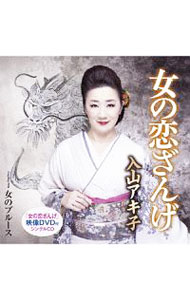 &nbsp;&nbsp;&nbsp; 【CD＋DVD】女の恋ざんげ の詳細 発売元: 株式会社テイチクエンタテインメント アーティスト名: 入山アキ子 カナ: オンナノコイザンゲ / イリヤマアキコ IRIYAMA AKIKO ディスク枚数...