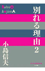 &nbsp;&nbsp;&nbsp; 別れる理由 2 単行本 の詳細 出版社: 小学館 レーベル: 作者: 小島信夫 カナ: ワカレルリユウ / コジマノブオ サイズ: 単行本 ISBN: 4093523738 発売日: 2019/08/0...