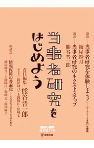 &nbsp;&nbsp;&nbsp; 当事者研究をはじめよう 単行本 の詳細 出版社: 金剛出版 レーベル: 作者: 熊谷晋一郎 カナ: トウジシャケンキュウオハジメヨウ / クマガヤシンイチロウ サイズ: 単行本 ISBN: 477241...